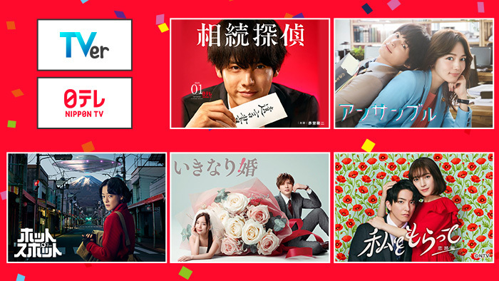 10,000円分のQUOカードが当たるチャンス！「日テレ系 冬ドラマ TVerお気に入り登録プレゼントキャンペーン」開催｜日テレTOPICS｜日本テレビ