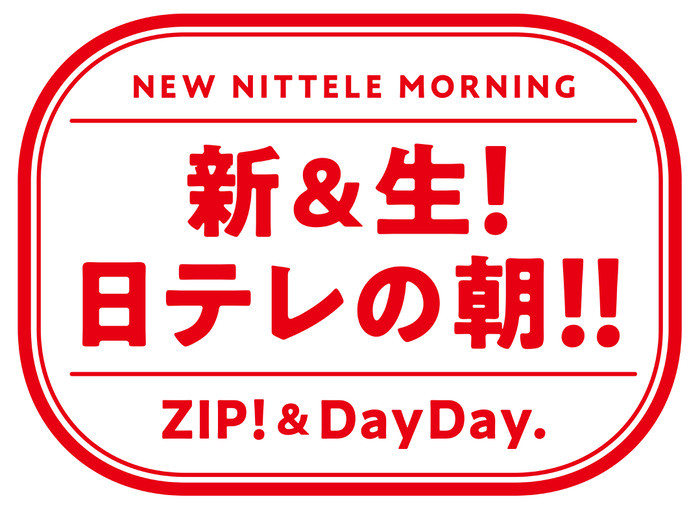『DayDay.』MCに武田真一就任！ ＆ 『ZIP！』新ロゴ発表！【新＆生！日テレの朝!!】｜日テレTOPICS｜日本テレビ