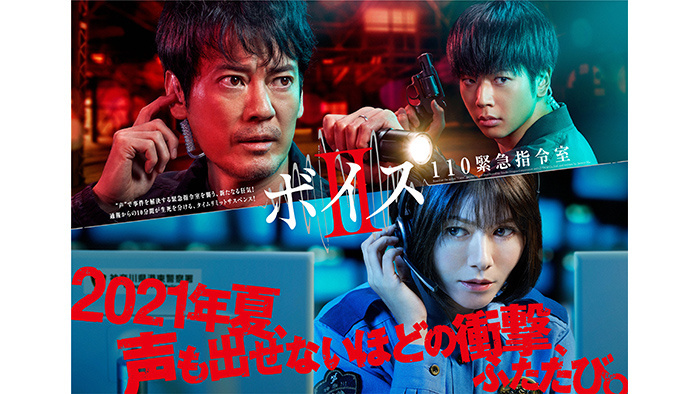 「ボイス2」第1話～第4話 TVerで無料再配信決定！【各話スケジュール】｜ボイスⅡ 110緊急指令室｜日本テレビ