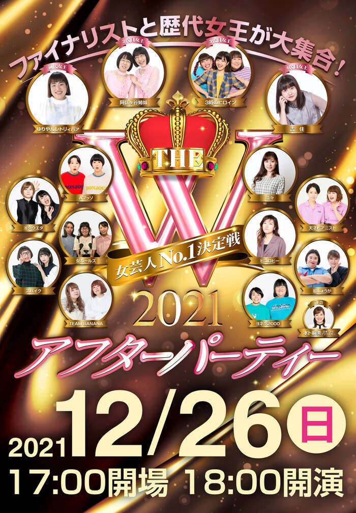 『ファイナリストと歴代女王が大集合！THE W 2021アフターパーティー』出演の、2021年ファイナリスト10組決定！｜女芸人No.1決定戦 ...
