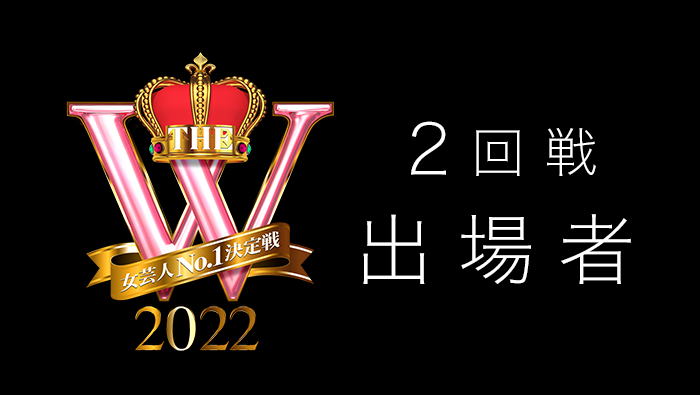 【女芸人No.1決定戦 THE W 2022】大阪2回戦出場者発表！｜女芸人No.1決定戦 THE W 2022｜日本テレビ