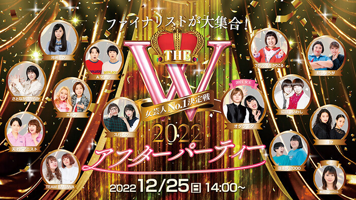 ファイナリストが大集合!『女芸人No.1決定戦 THE W 2022』アフターパーティー出演の、2022年ファイナリスト12組決定！｜女芸人No.1決定戦 THE W 2022｜日本テレビ
