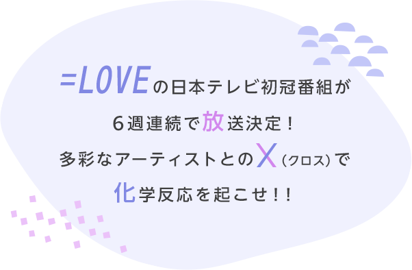 ＝LOVExLOVE｜日本テレビ