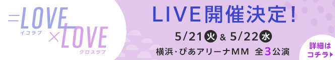＝LOVExLOVE｜日本テレビ