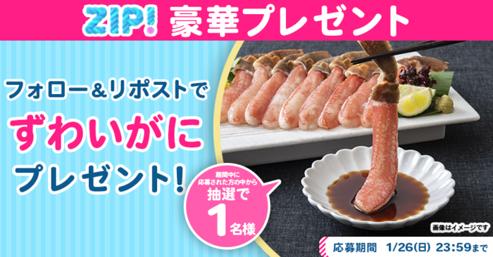 ずわいがにをフォロー＆リポストで当てよう！『朝は #ZIP！でスマイル』キャンペーン｜ZIP!｜日本テレビ