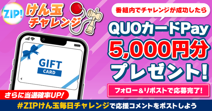 QUOカードPay 5,000円分を番組内で「ZIP!けん玉チャレンジ」が成功したらプレゼント！｜ZIP!｜日本テレビ