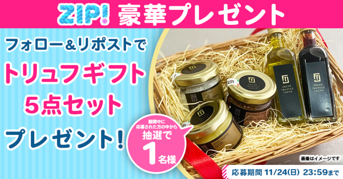 トリュフギフト5点セットをフォロー＆リポストで当てよう！『朝は #ZIP！でスマイル』キャンペーン｜ZIP!｜日本テレビ
