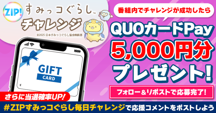 QUOカードPay 5,000円分を番組内で「ZIP!チャレンジ！すみっコぐらし」が成功したらプレゼント！｜ZIP!｜日本テレビ