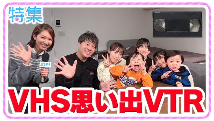 VHSの思い出VTR｜ZIP!｜日本テレビ