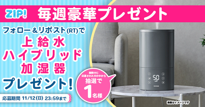 上給水ハイブリッド加湿器をフォロー＆リポスト(RT)で当てよう！『朝は #ZIP！でスマイル』キャンペーン｜ZIP!｜日本テレビ
