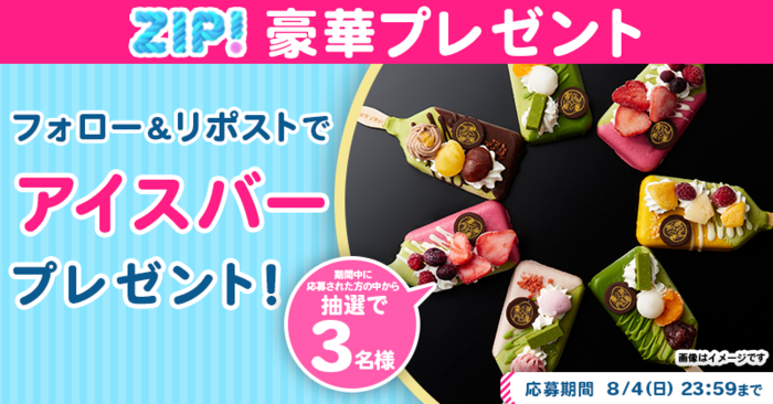 アイスバーをフォロー＆リポストで当てよう！『朝は #ZIP！でスマイル』キャンペーン｜ZIP!｜日本テレビ