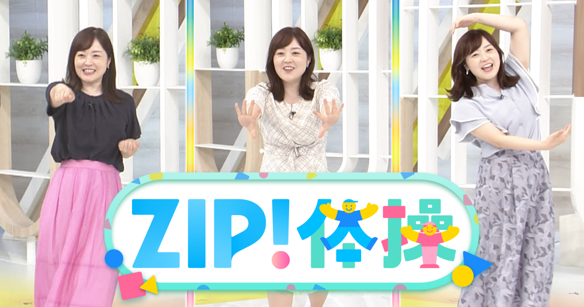 ZIP！体操｜ZIP!｜日本テレビ